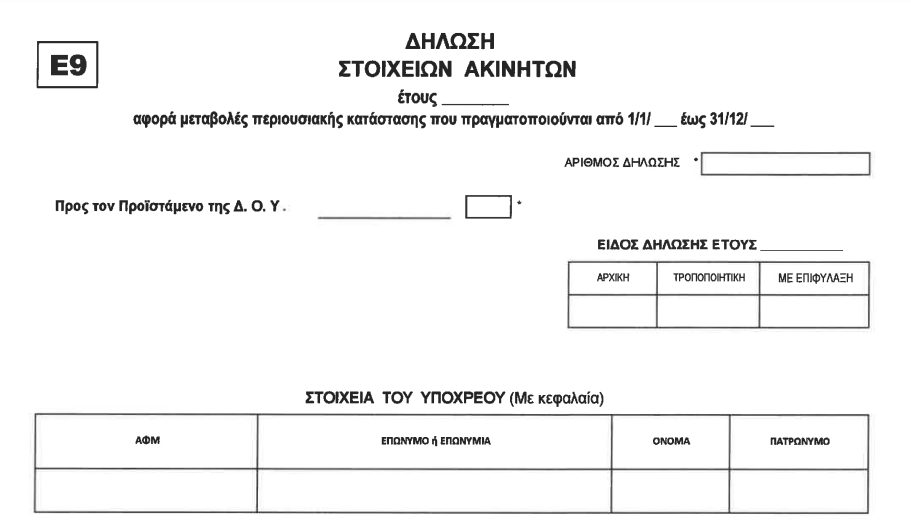 Παράταση για τη δήλωση ακινήτων (Ε9) | ΤΡΟΧΟΙ και TIR