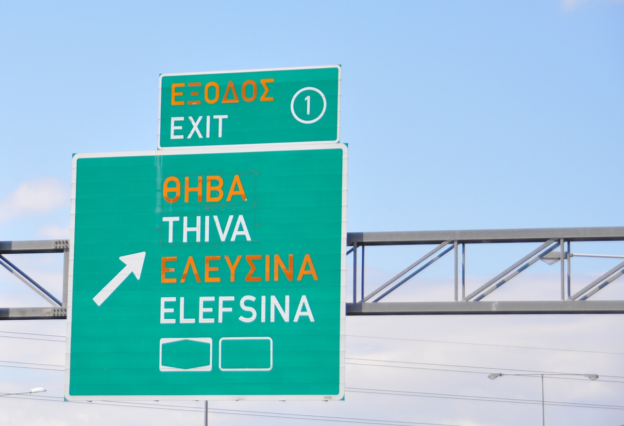 Διακόπτεται η κυκλοφορία στην εθνική Ελευσίνας - Θήβας | ΤΡΟΧΟΙ και TIR